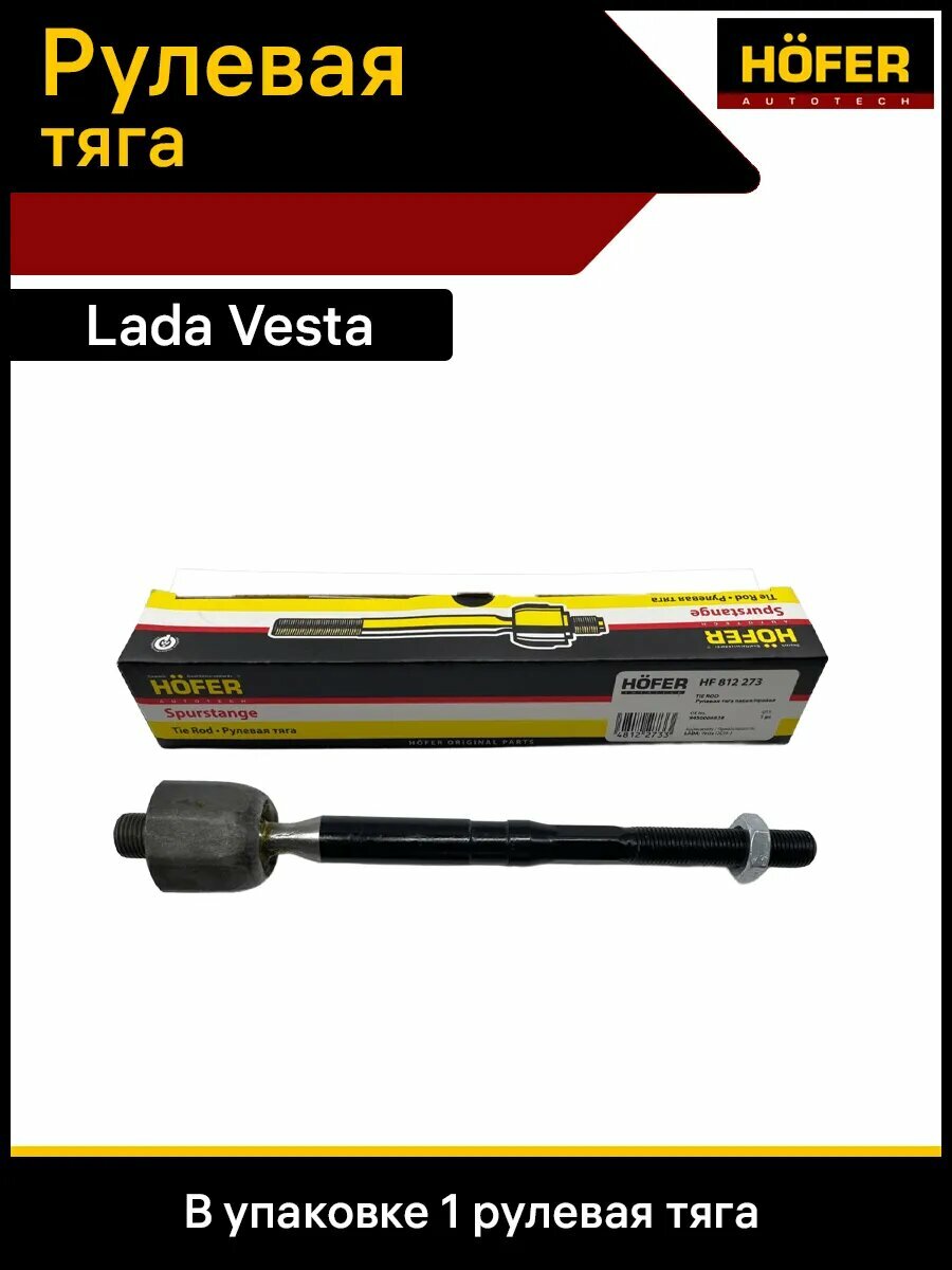 Тяга рулевая веста