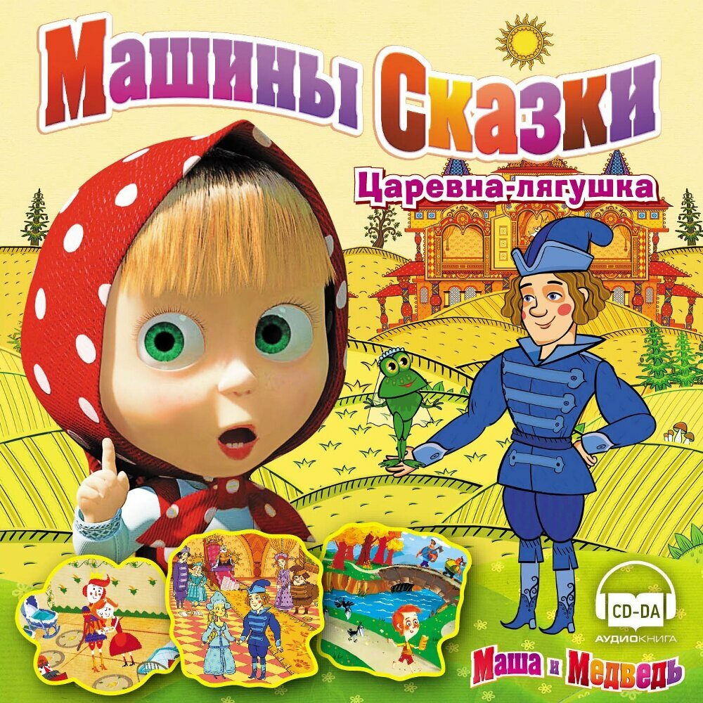 Компакт-диск Маша и Медведь. Машины сказки: Царевна-лягушка (1 CD)