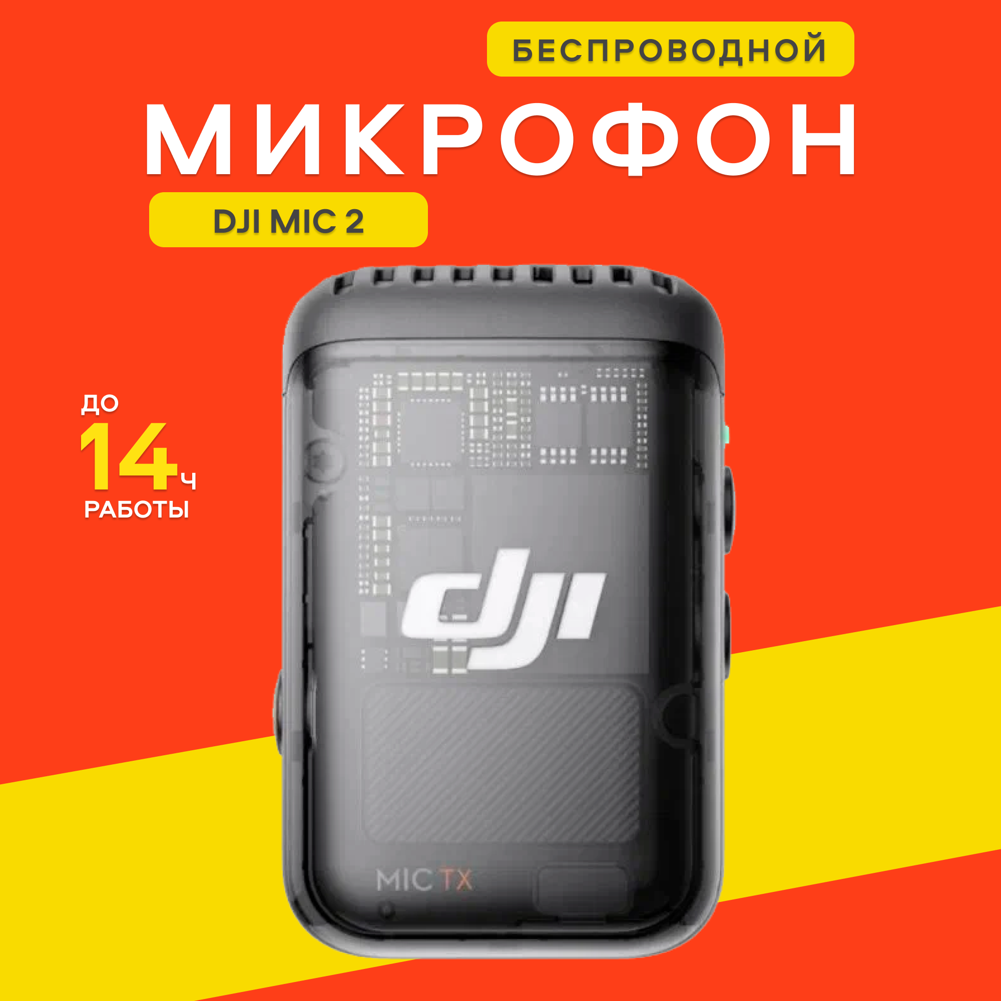 Микрофон беспроводной DJI Mic 2, 2 передатчика и 1 приемник, с футляром, чёрный