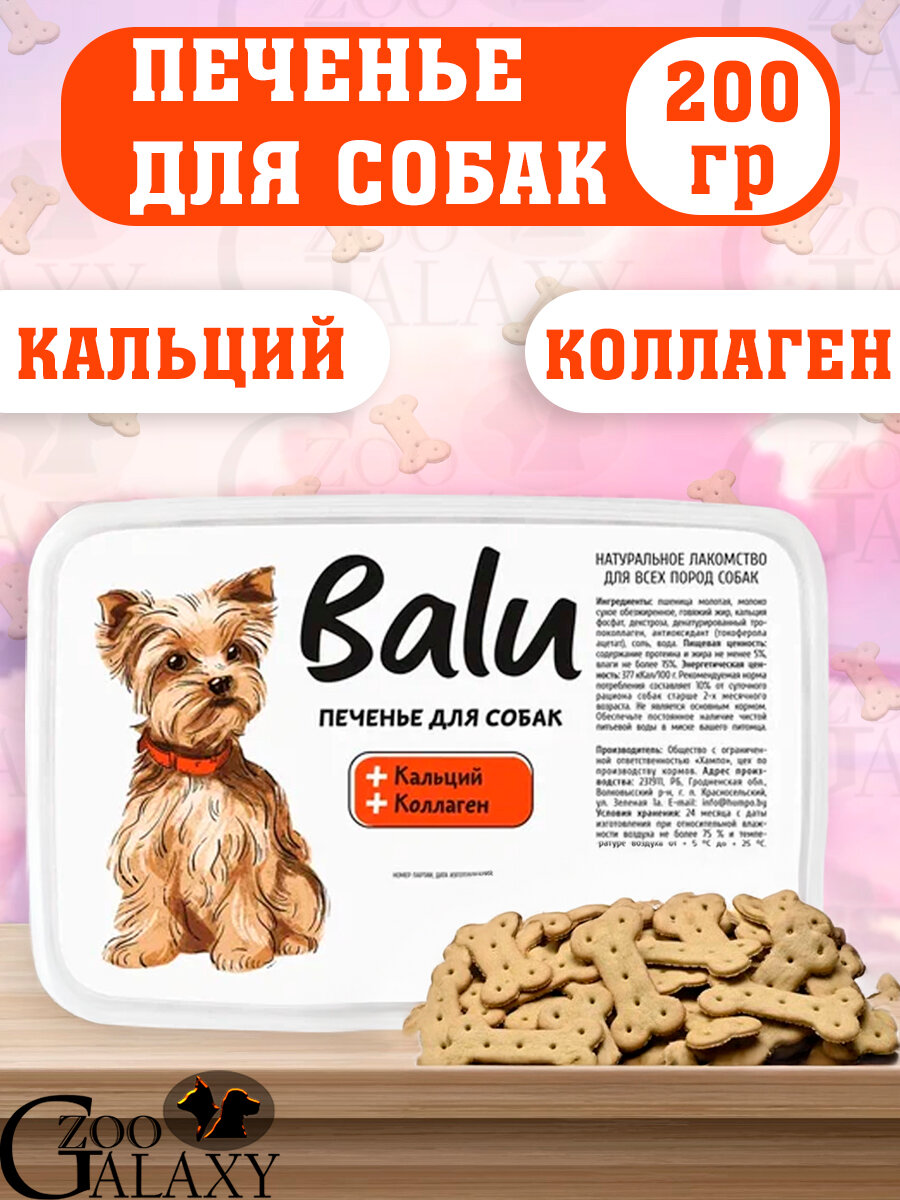 BALU Печенье для собак с кальцием и коллагеном 200гр
