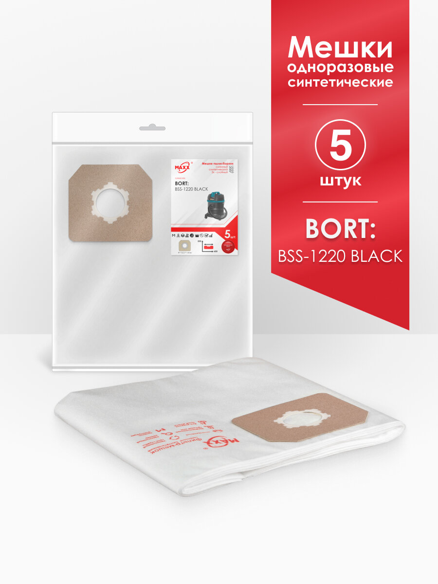 Мешки одноразовые для пылесоса BORT BSS-1220 BLACK