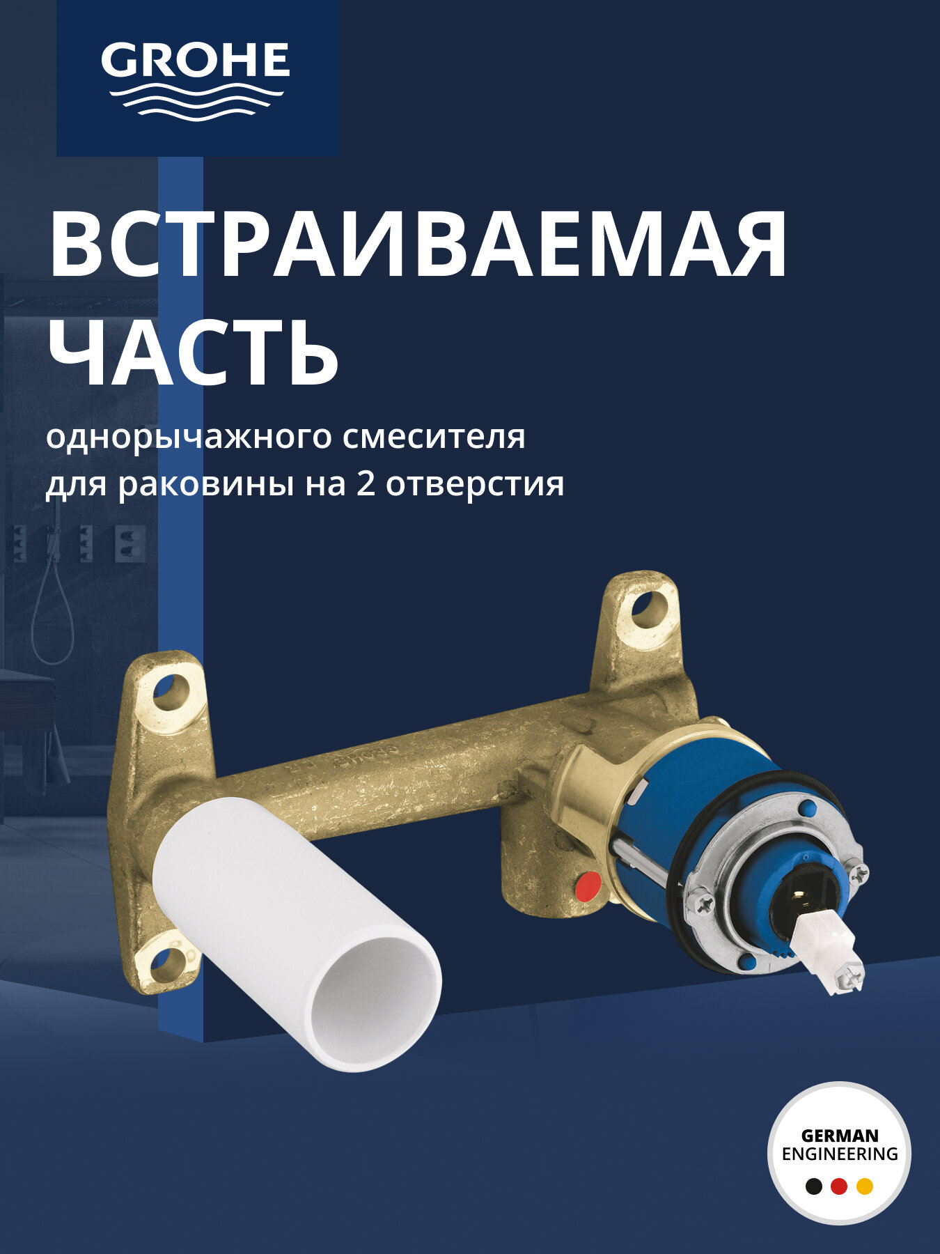 Встраиваемая часть смесителя GROHE на 2 отверстия, однорычажный 33769000