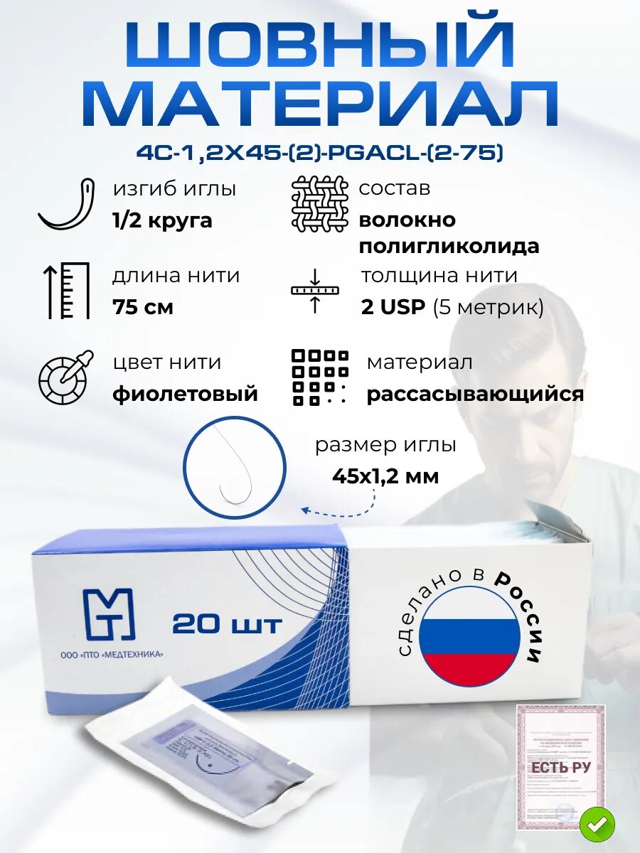 Шовный материал хирургический с рассасывающимися нитями ПОЛИГЛИКОЛИД-КО-КАПРОЛАКТОН MР5 (USP 2), 75см, мононить фиолетовый 20 шт/уп