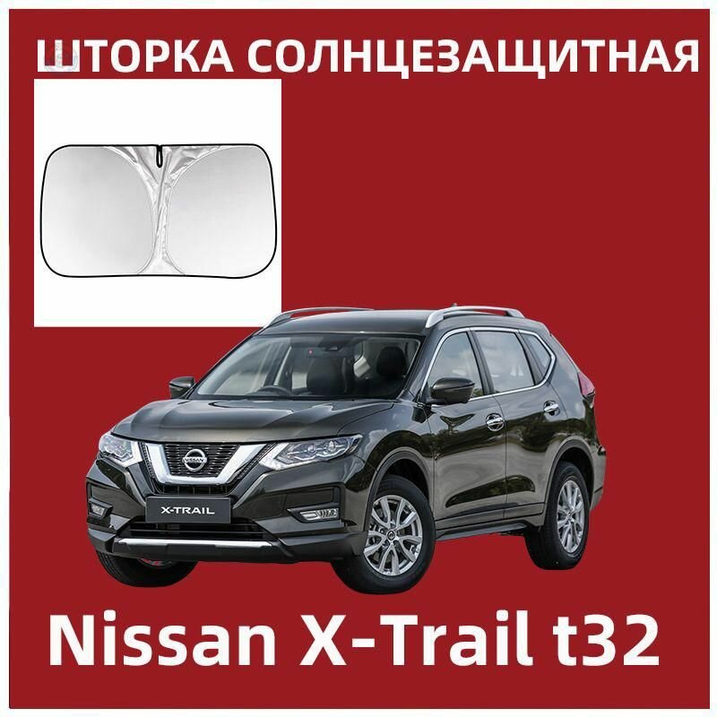 Солнцезащитные шторки для Nissan X-Trail T32 защита от перегрева салона, компактные и удобные в хранении