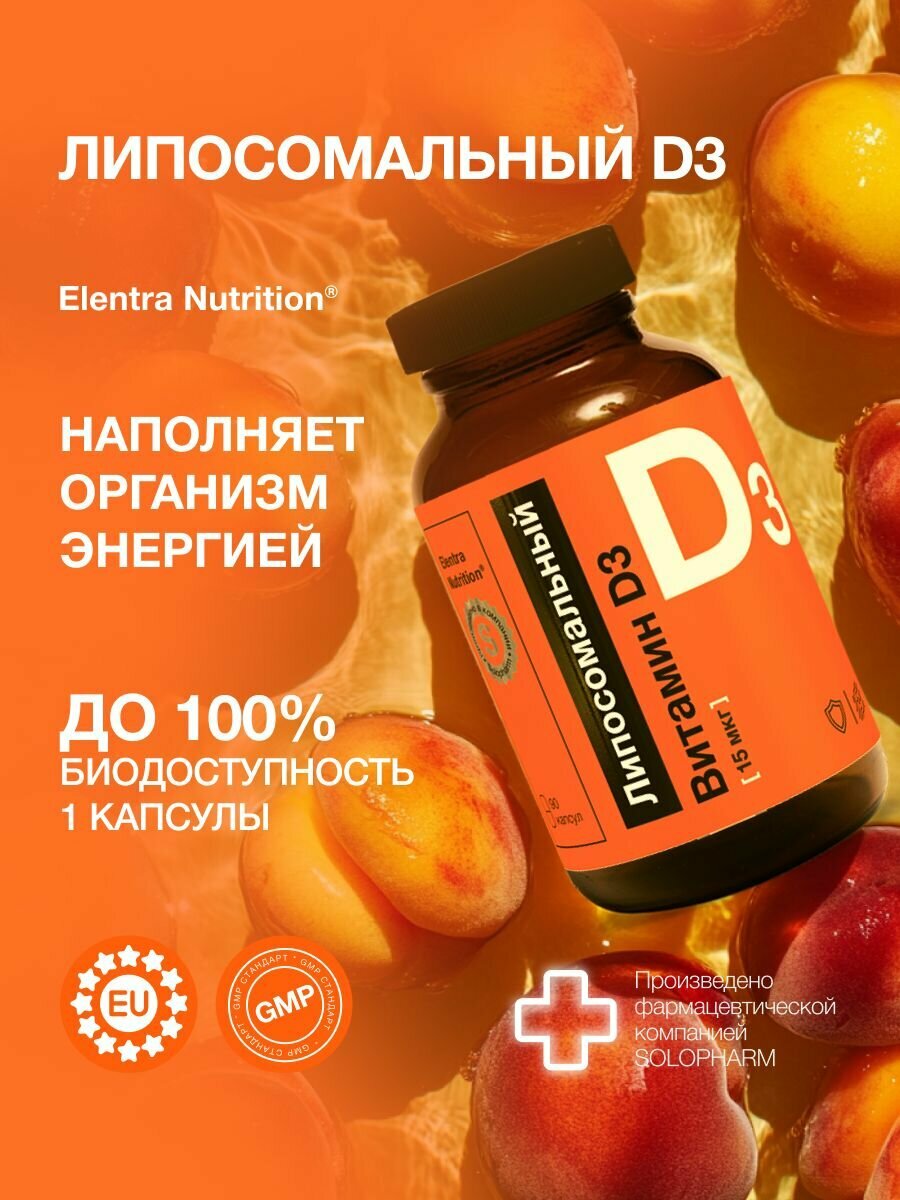 Витамин Д Д3 липосомальный, 15 мкг (600МЕ), Витамины для иммунитета, 60 капсул, Elentra Nutrition