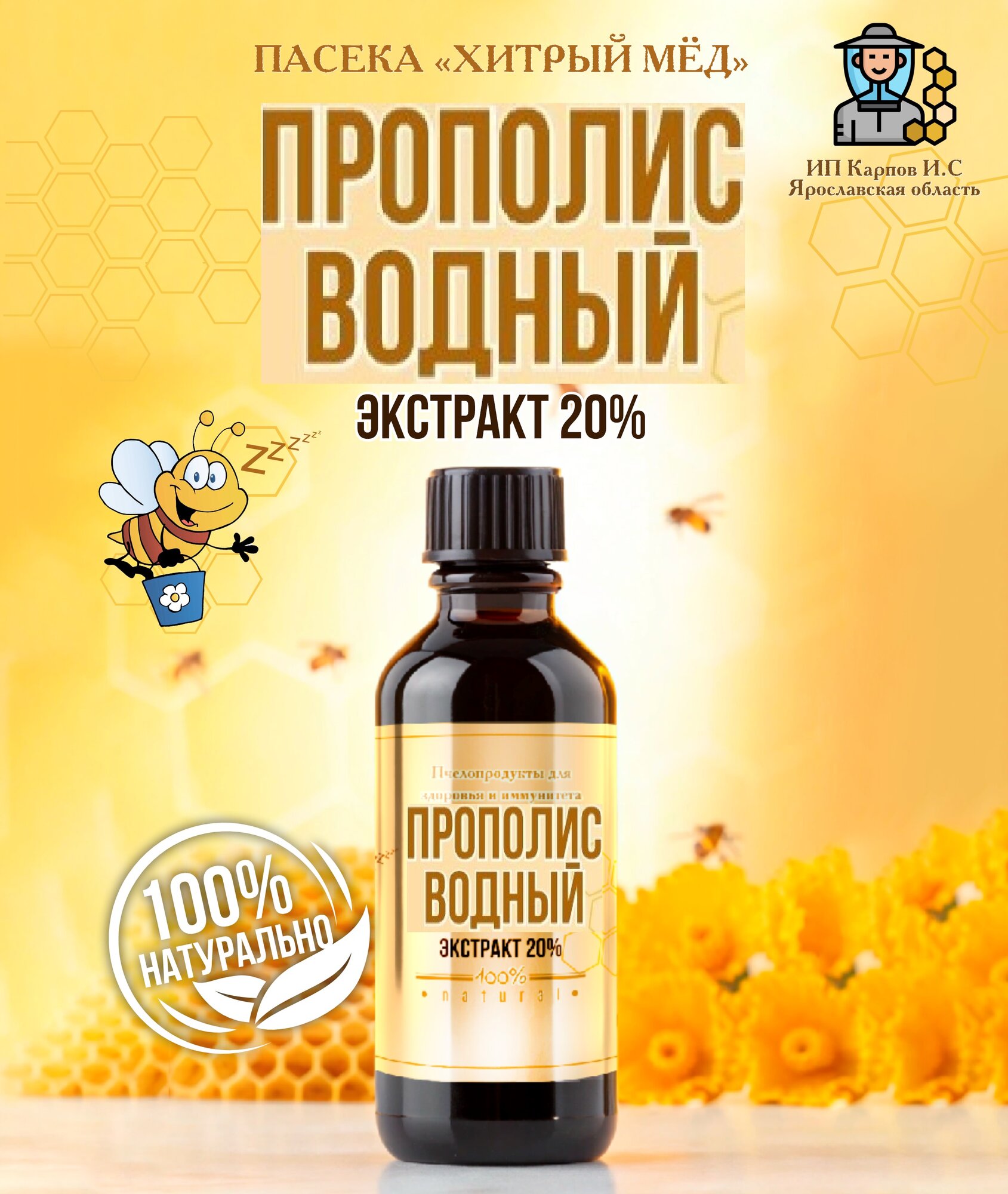 Прополис водный Экстракт 100 мл Пасека Хитрый Мёд