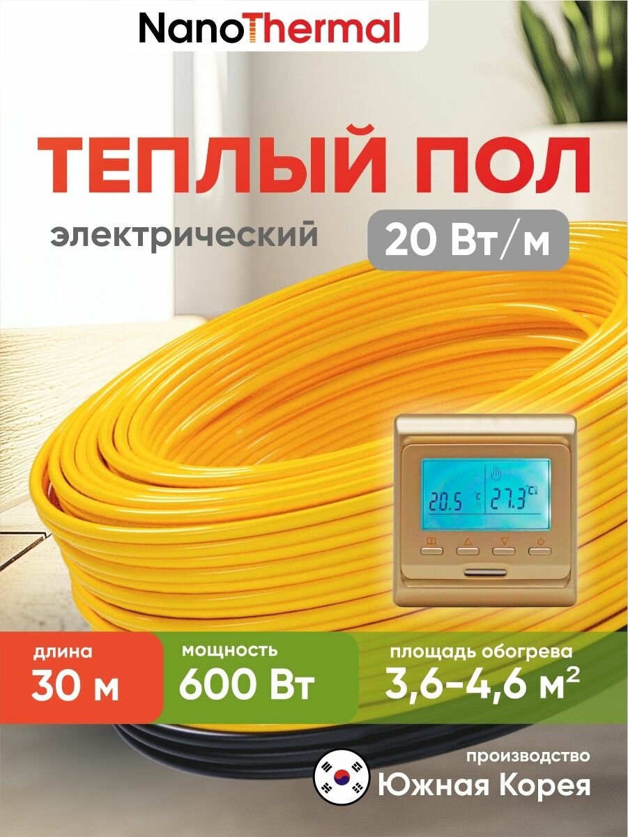 Электрический теплый пол в стяжку NanoThermal NGS - 600Вт (3,6 - 4,6 кв. м.) + Терморегулятор Menred E51 (золотой)