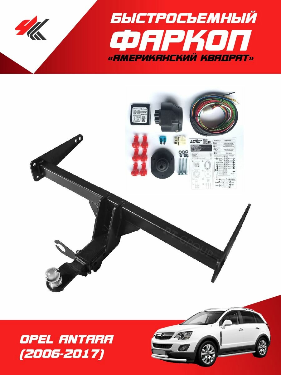 Фаркоп опель антара (2006-2017) "PT-Group" + блок согласования "Koffer"