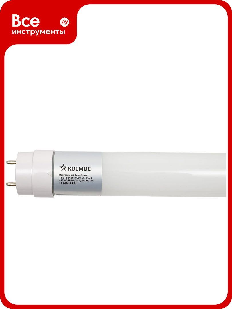 Светодиодная лампа Космос LED 24Вт 220В G13 4000К T8, трубчатый тип, матированная FR, предназначена для общего освещения