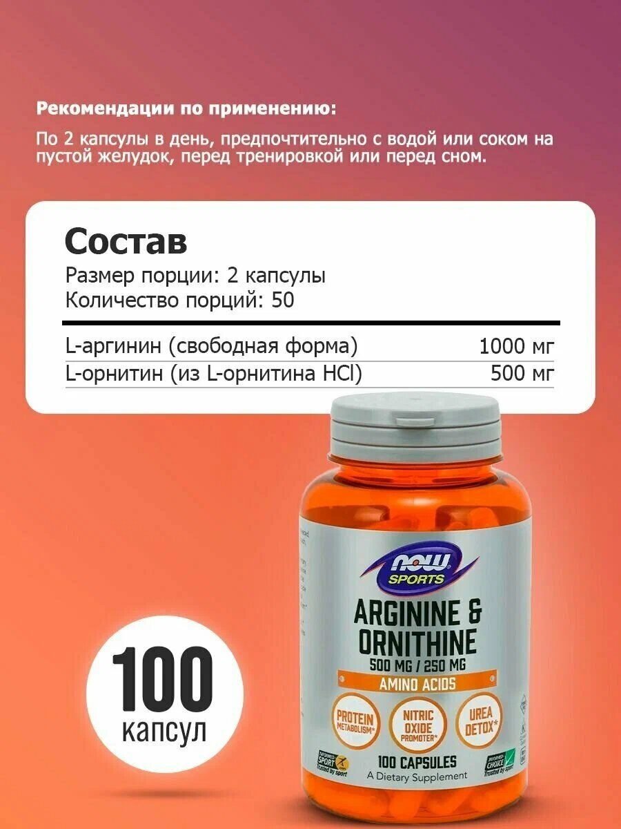 Arginine-Ornithine (100 капс)