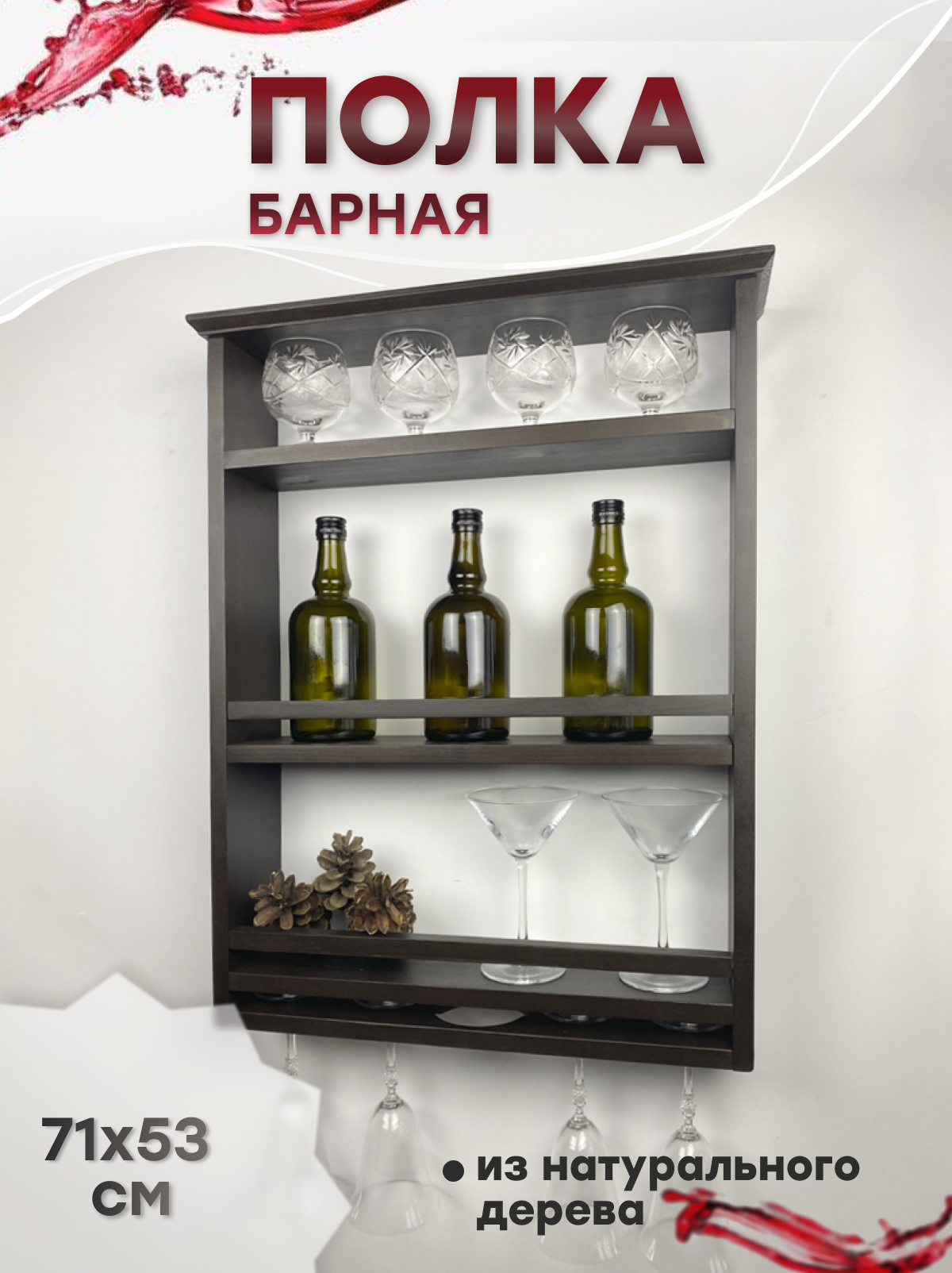 Полка настенная деревянная для посуды барная 71х52х14 см. цвет темный венге