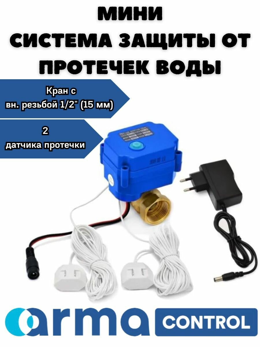 Мини-система защиты от протечек воды ARMAControl -3, один шаровый кран Ду15, G 1/2 с 2 датчиками протечки