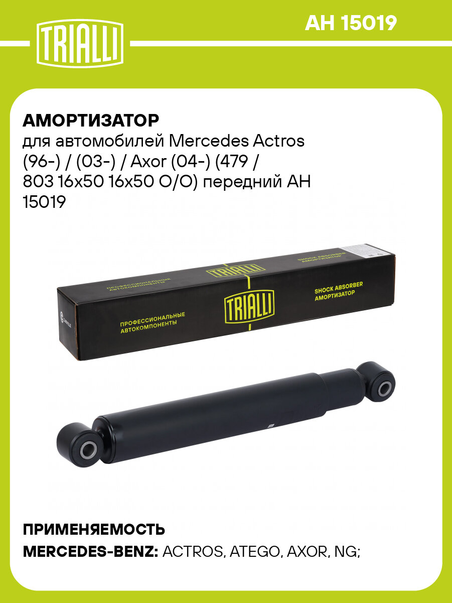 Амортизатор для Mercedes Actros (96-) / (03-) / Axor (04-) (479 / 803 16х50 16х50 O/O) передний AH 15019