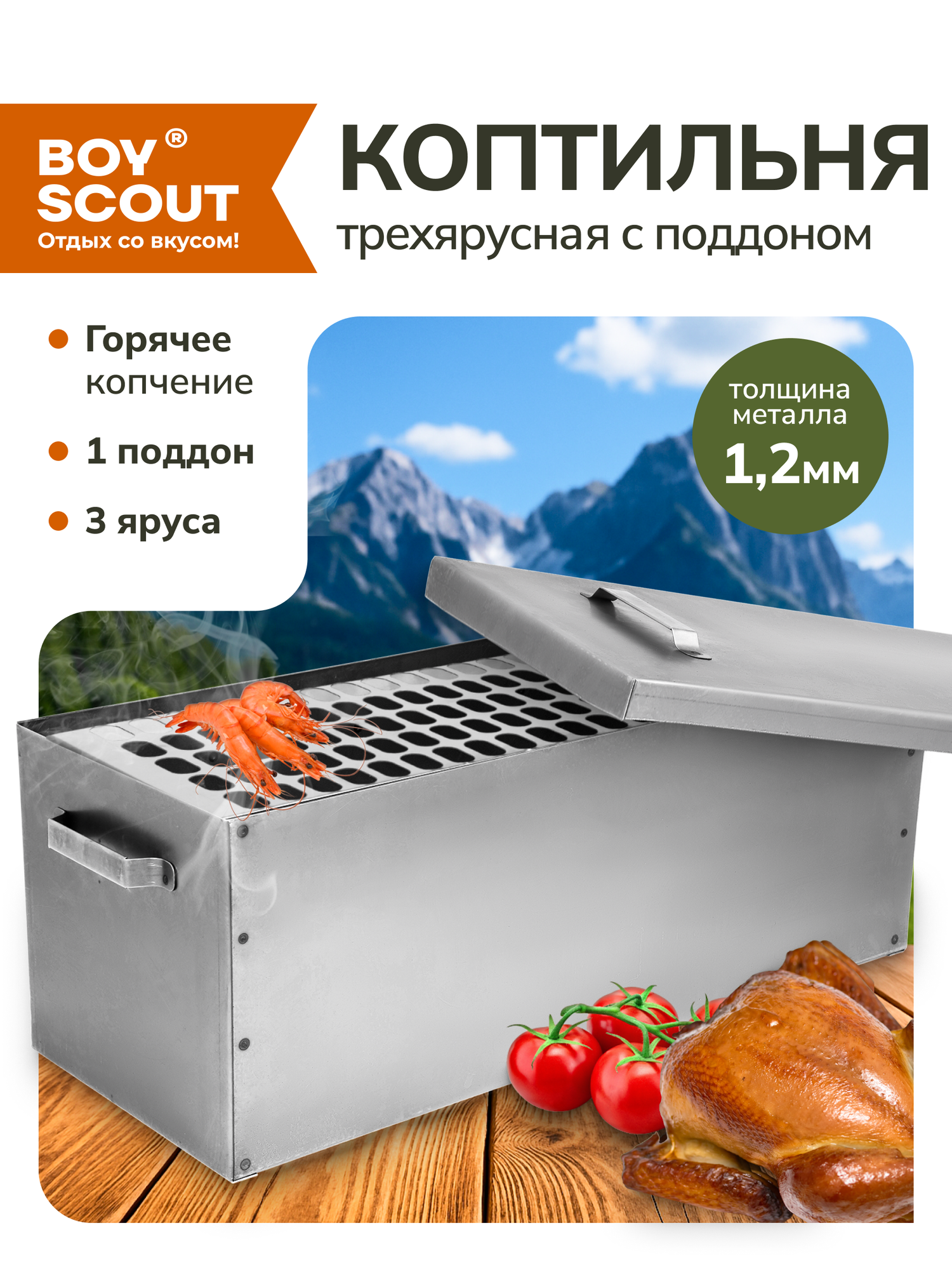 Коптильня BOYSCOUT, 3 яруса, гидрозатвор, поддон, холоднокатаная сталь, 64 см x 24 см x 26 см