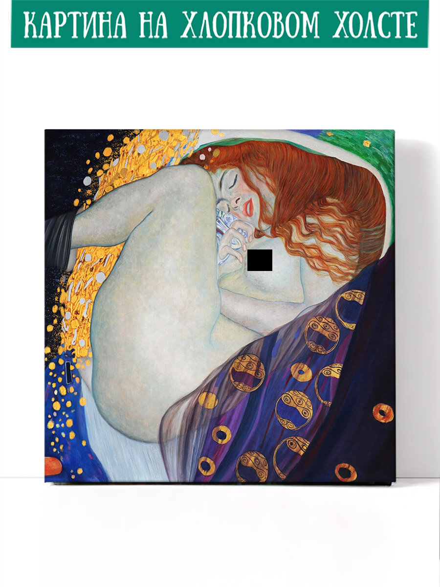 Картина/Даная. Густав Климт