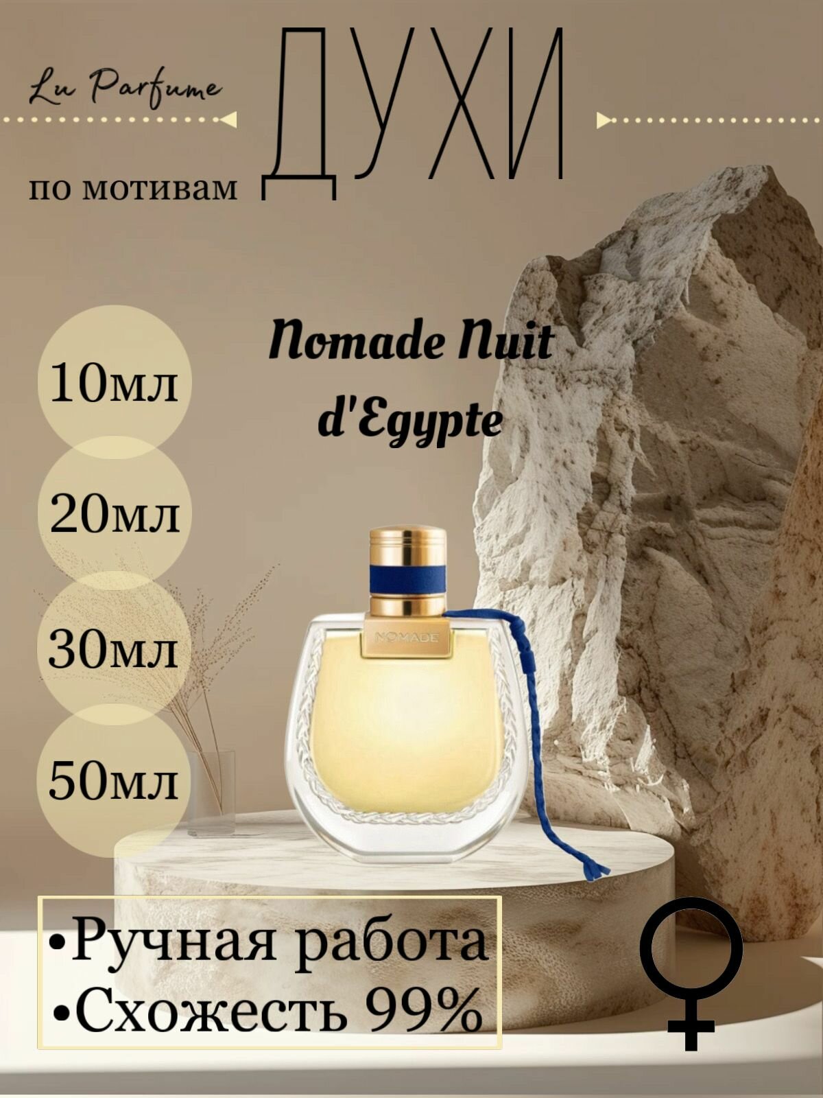 Духи ручной работы по мотивам 'Nomade Nuit d'Egypte', для женщин
