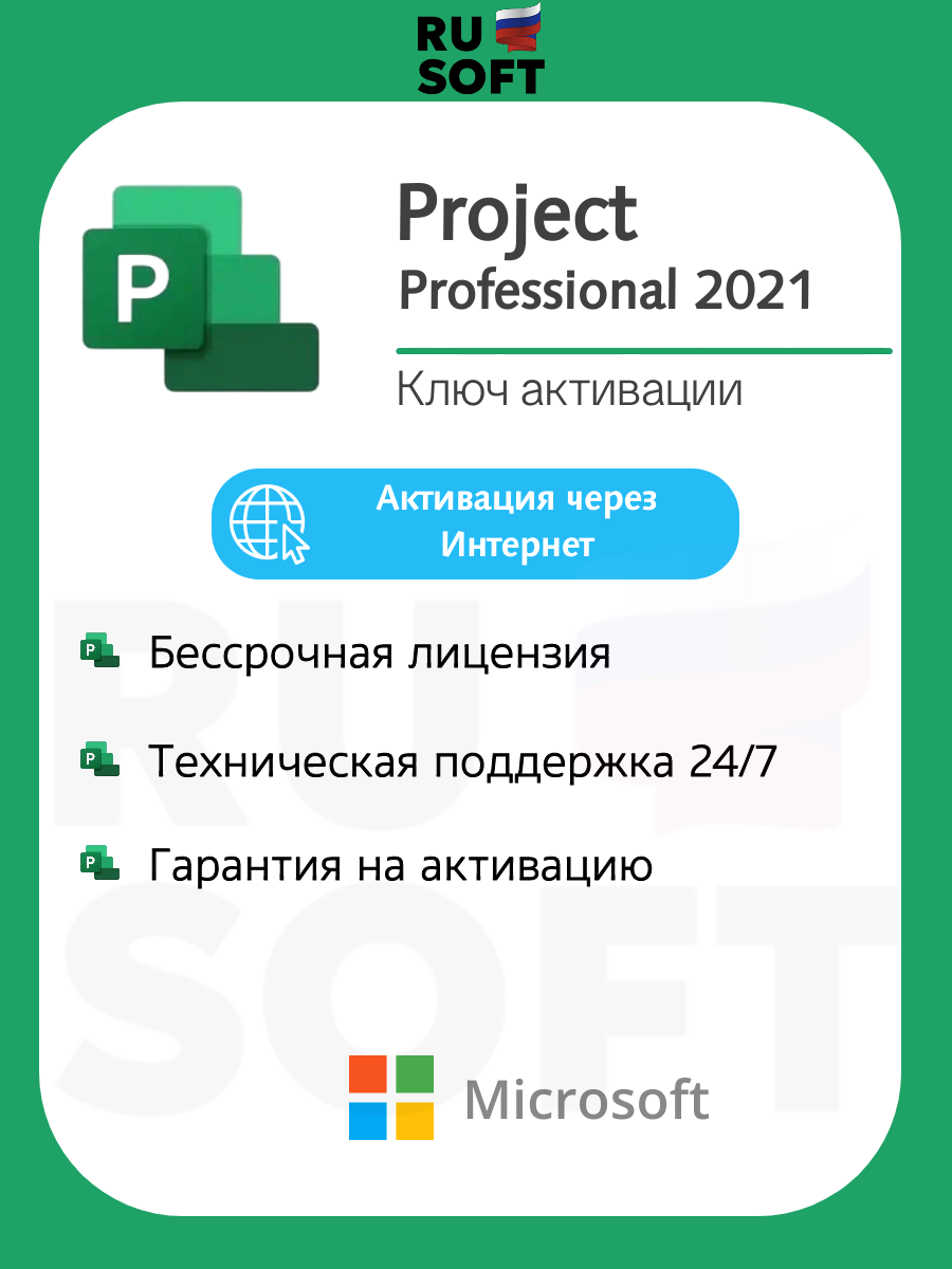 Microsoft Project 2021 Pro Ключ онлайн активации / На 1 ПК / Русский язык / Бессрочная лицензия / Привязка к железу ПК