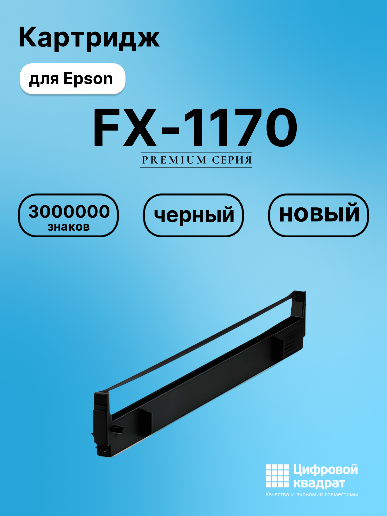 Картридж для Epson FX-1170 (S015020), FX-1180, LX-1050, LX-1170, MX-100, RX-100, FX-100, FX-1000, FX-105 FX-1050