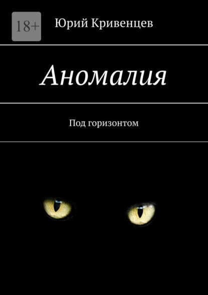 Аномалия. Под горизонтом [Цифровая книга]