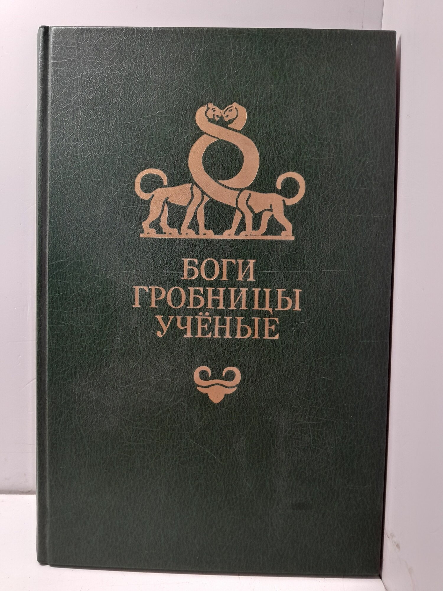 Боги. Гробницы. Учёные / К. Керам