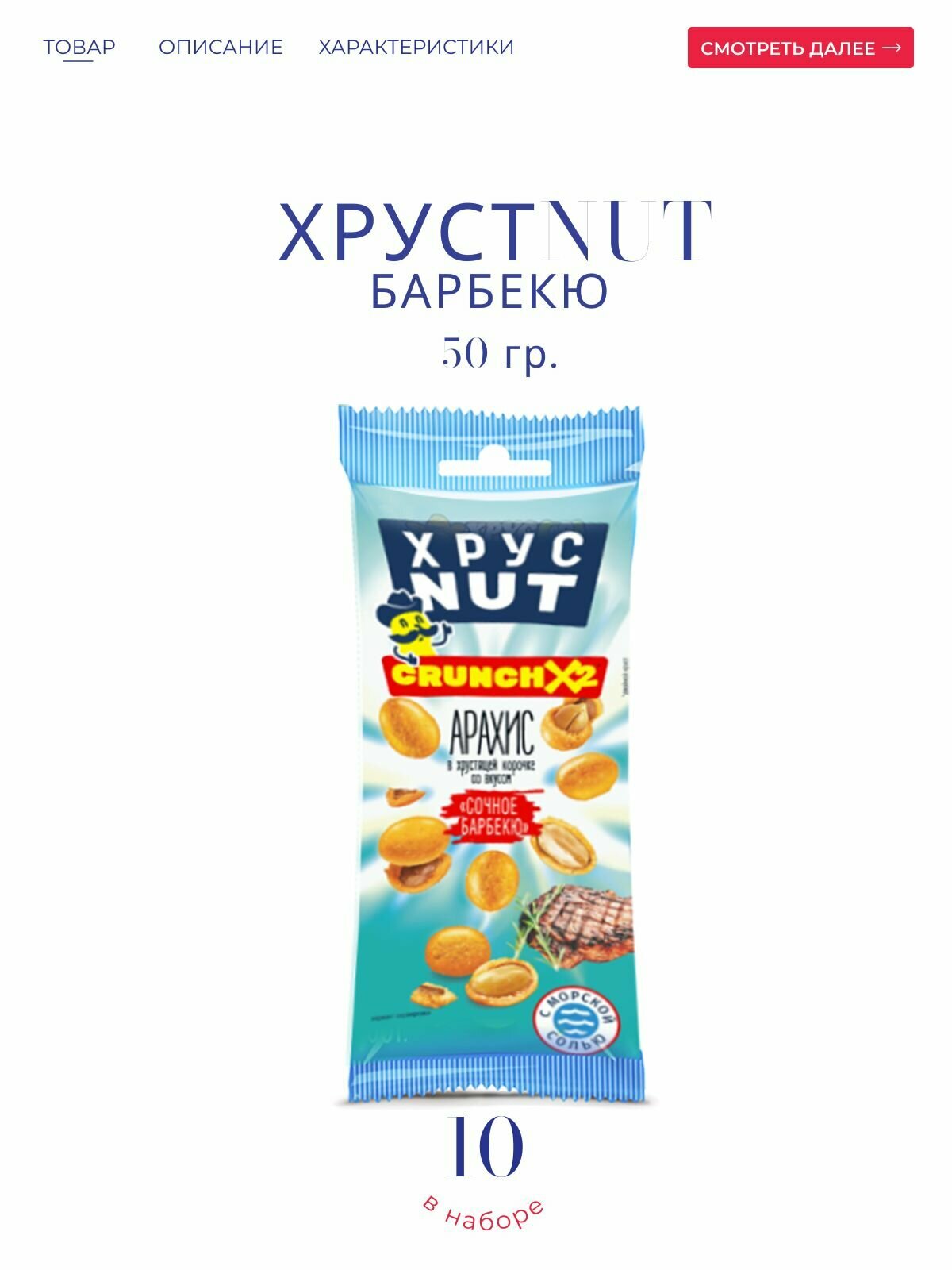 Арахис "ХрусNUT" в корочке сочное барбекю 10*50гр.