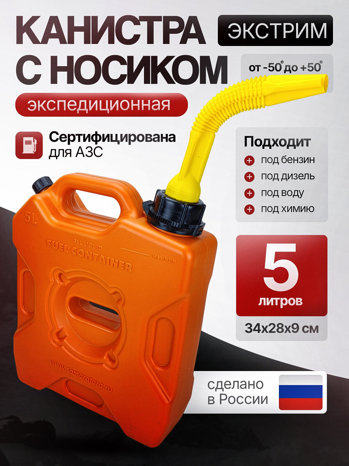 Канистра для бензина 5л экспедиционная Экстрим с носиком оранжевая