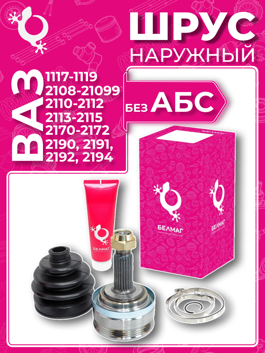 Шрус наружный "граната" без АБС. ВАЗ 2108, 2110, Priora, Kalina, Granta; БелМаг BM1632