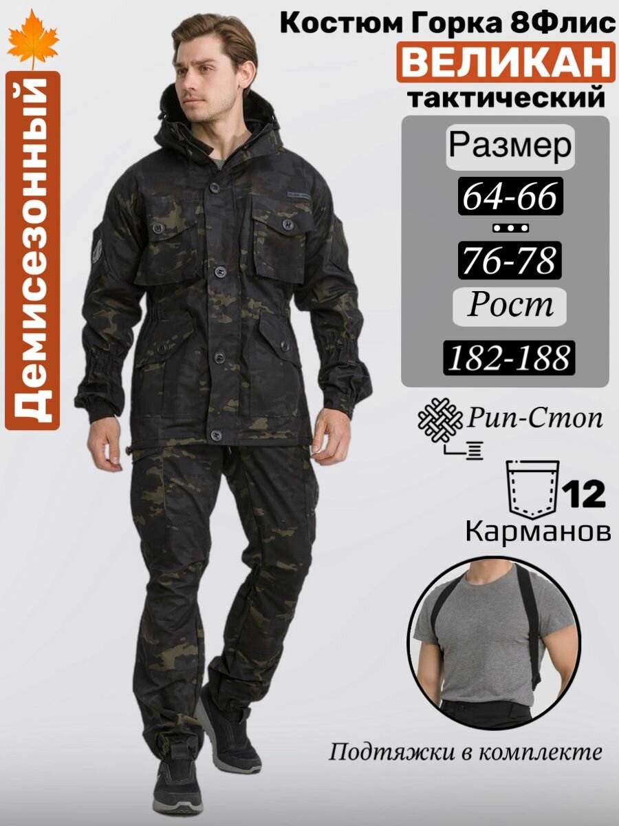 Костюм тактический Горка 8 демисезонный больших размеров мужской, маскировочный для военных, охоты, рыбалки