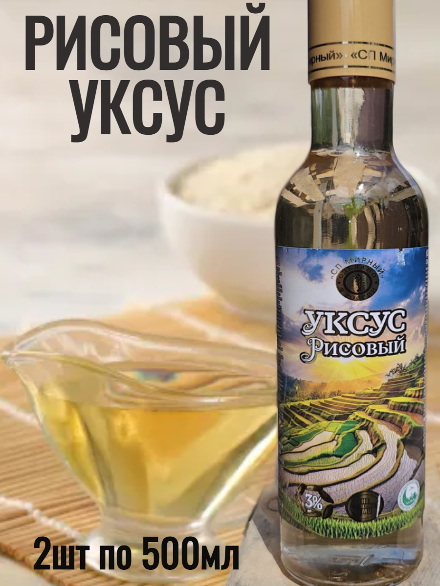 Уксус рисовый натуральный для суши и ролов 3% СП Мирный 2шт по 500мл