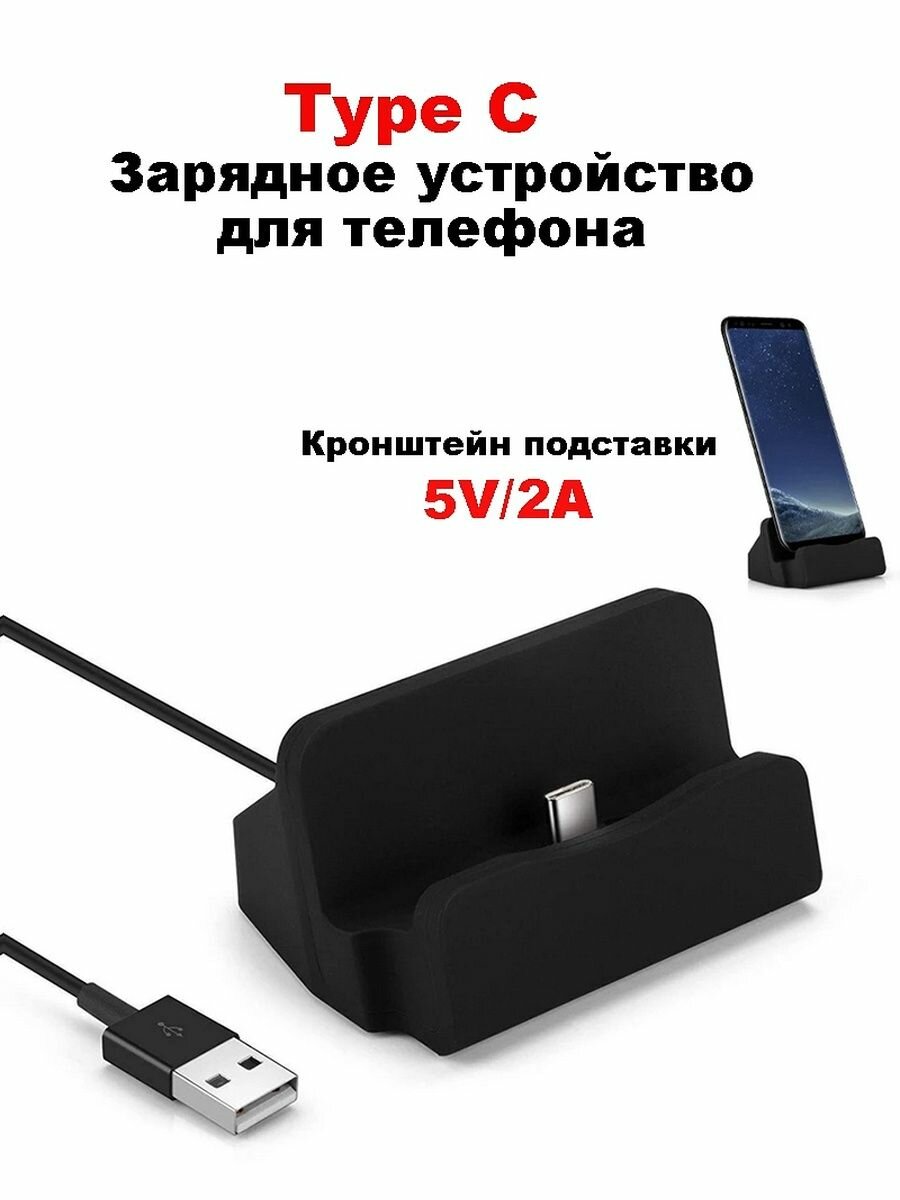 Зарядная станция для телефона типа C, подставка-кронштейн, Черный