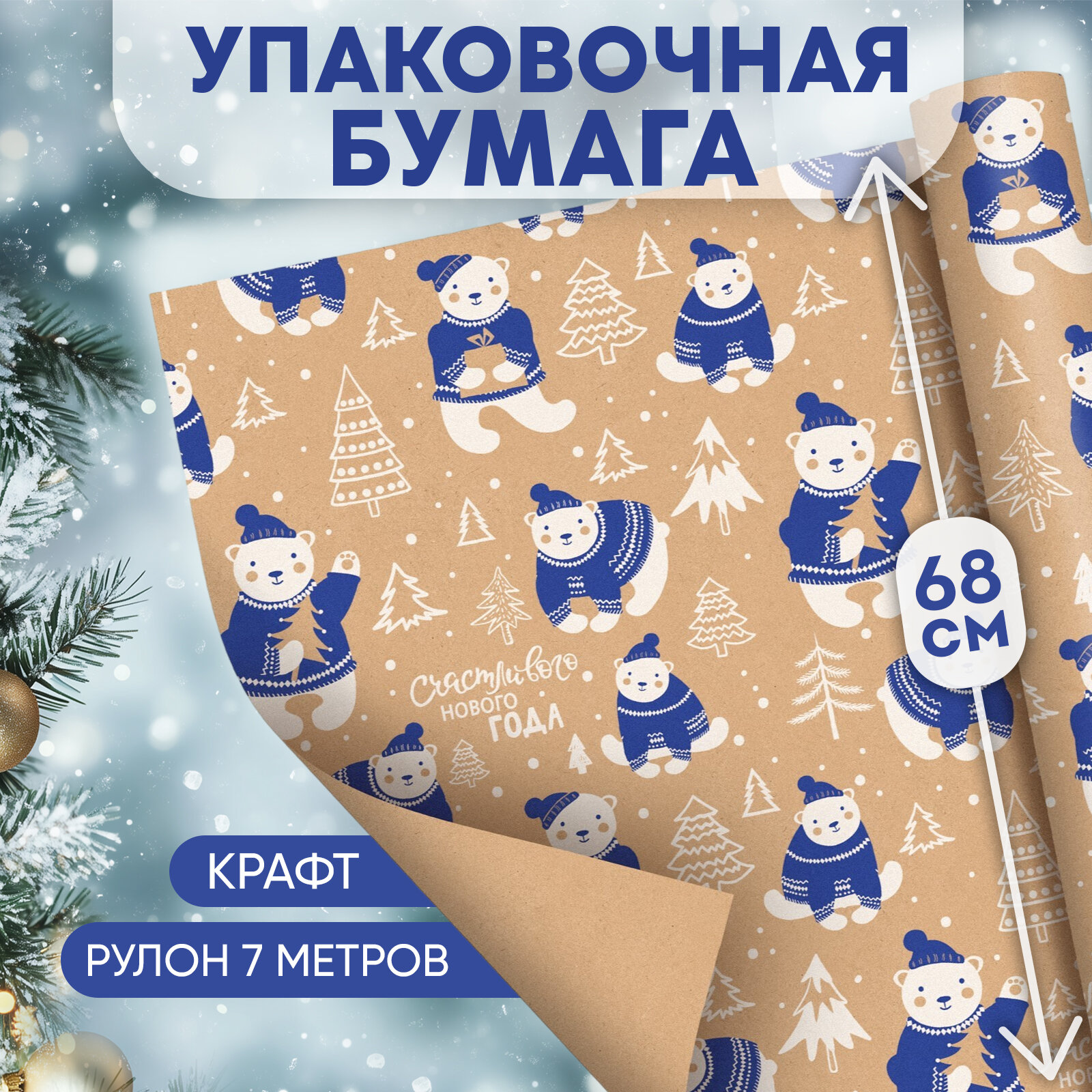 Бумага упаковочная крафт «Полярные мишки», 0.68 × 7 м / Новый год