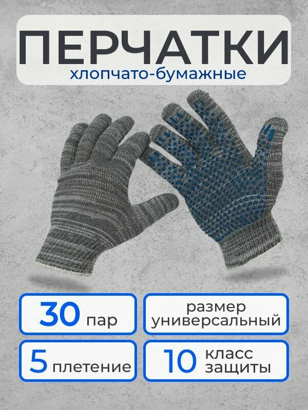 Перчатки ХБ Серый ПВХ 30 пар 5 нитей 10 класс повышенная прочность