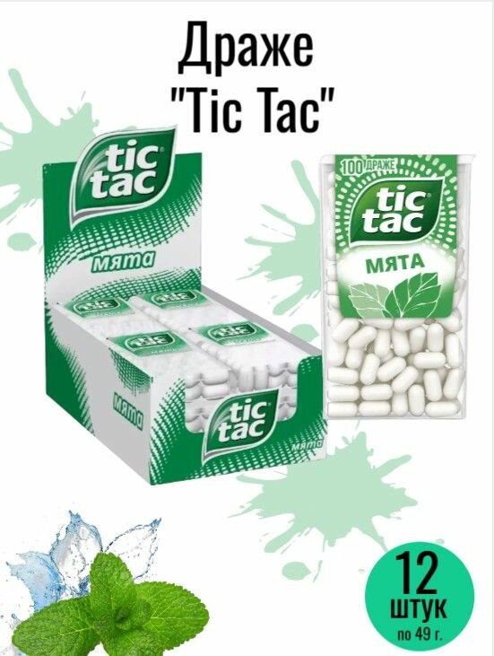 Драже, Tic Tac, 12 штук по 49 г. дарят мгновенную свежесть в любой момент