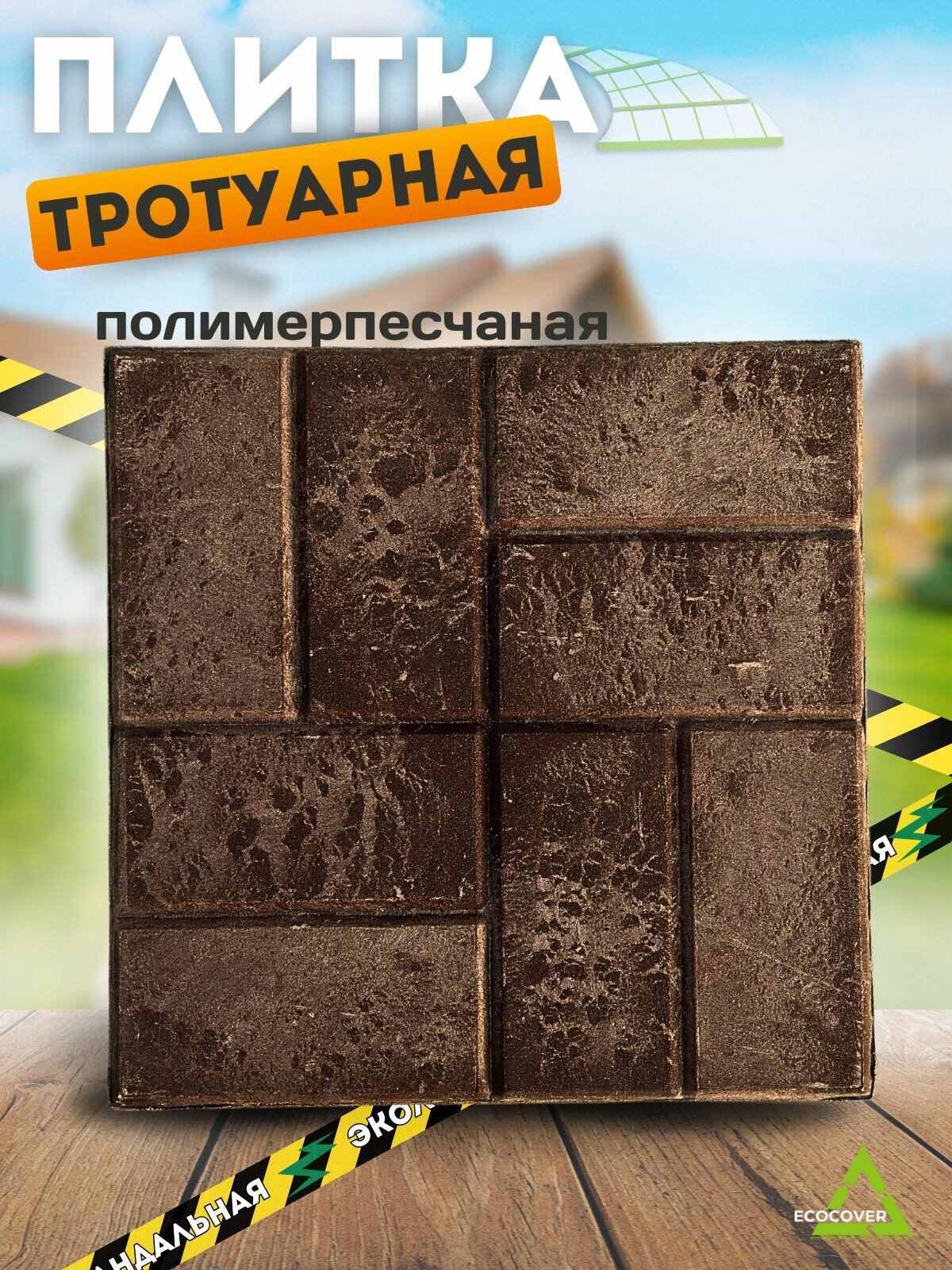 Плитка тротуарная