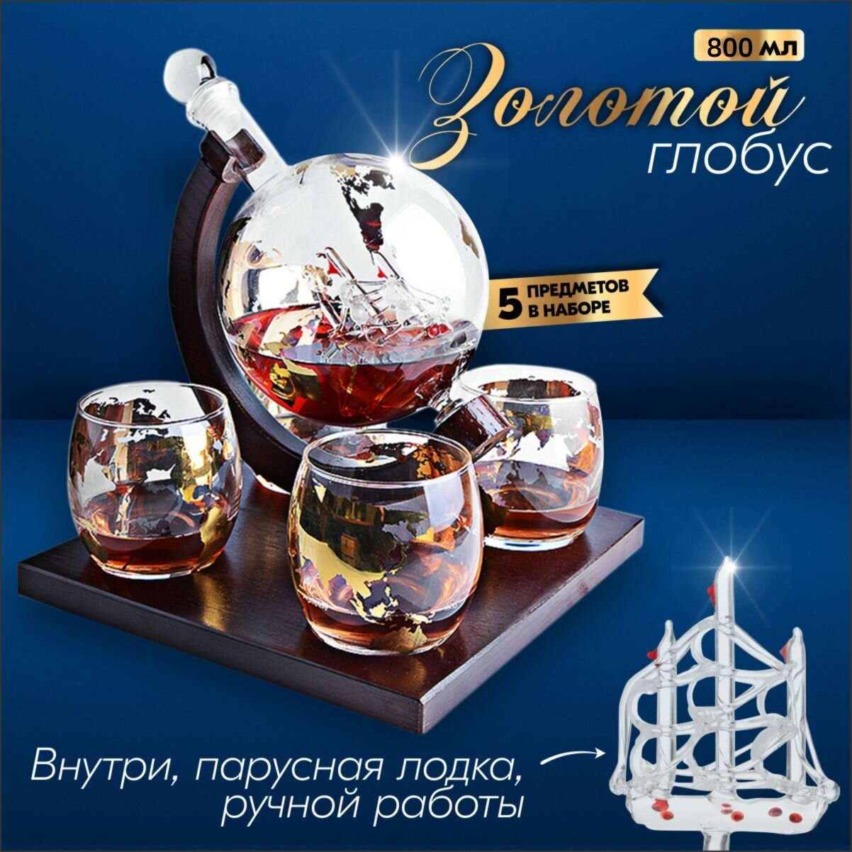 Подарочный набор для виски, декантер 800мл Корабль в глобусе с четырьмя стаканами, деревянная подставка, золотой принт