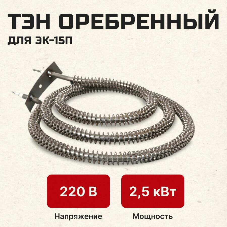 ТЭН для пушки ЭК-15П