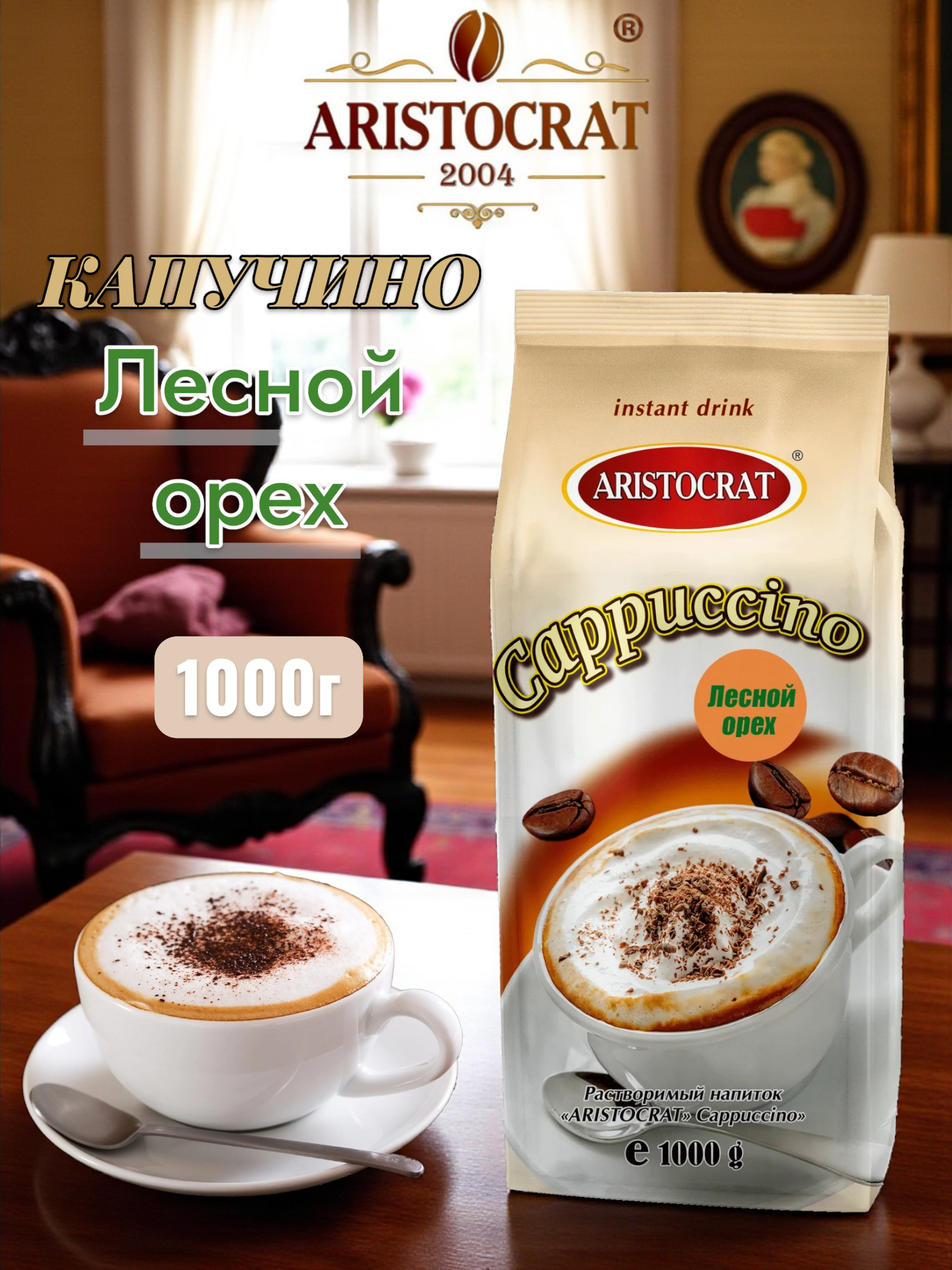 Капучино Аристократ Лесной Орех, растворимый, в вакуумной упаковке, 1 кг