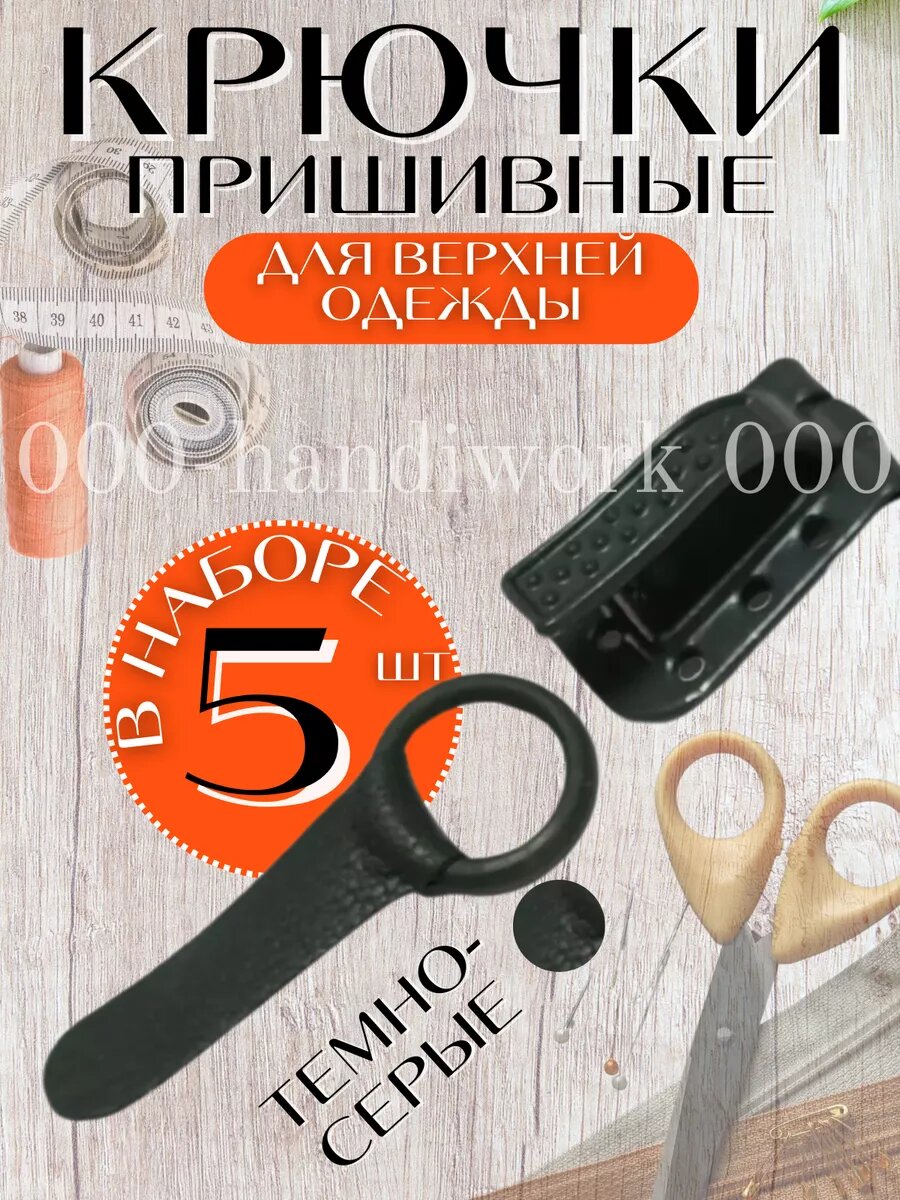 Крючки пришивные для шубы набор 5 шт