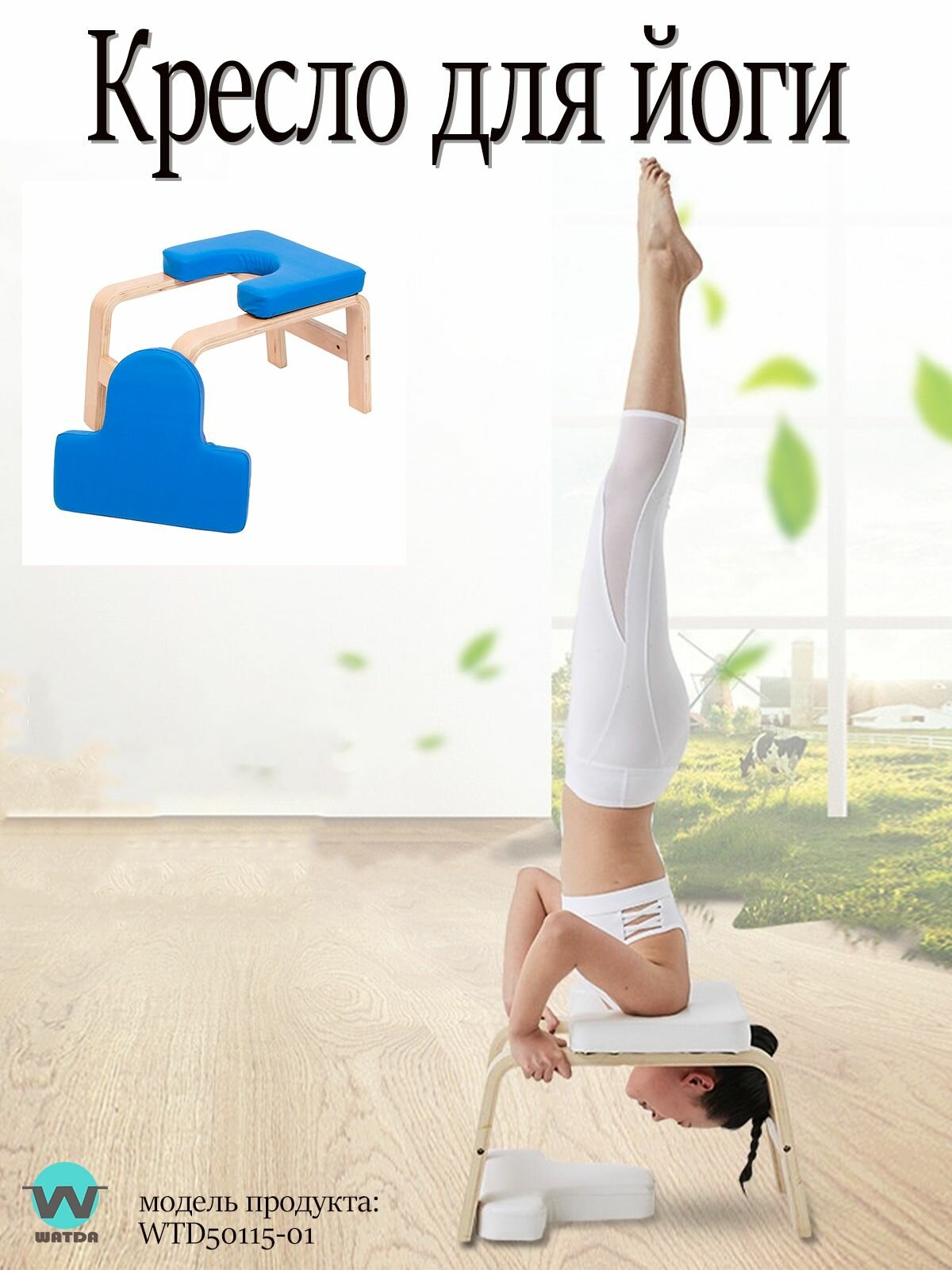 Кресло для йоги - многофункциональное оборудование для фитнеса из массива дерева