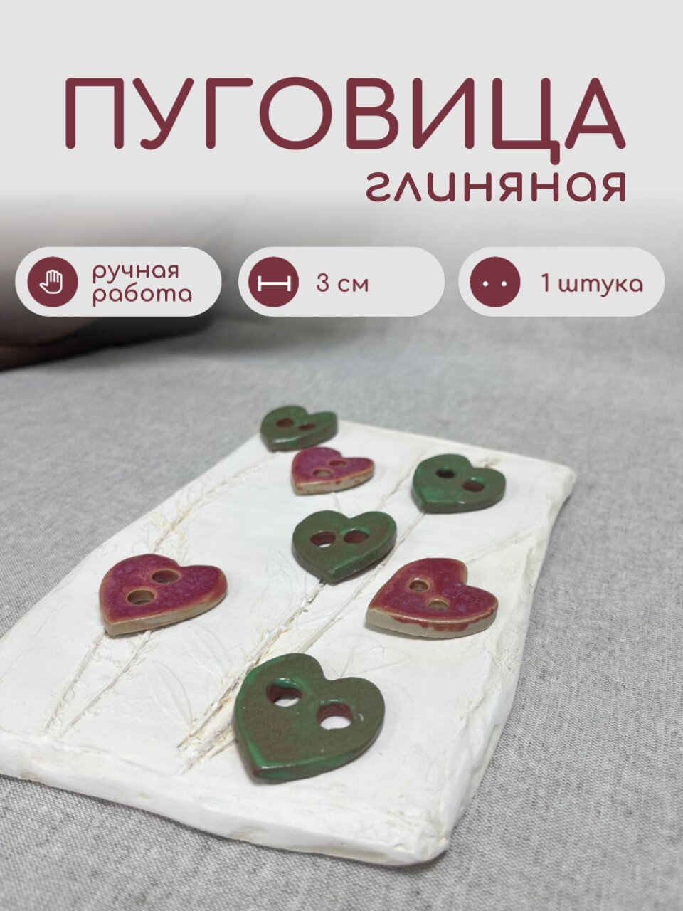 Пуговица "Сердечко", декоративная, керамическая, с 2 отверстиями, 3см