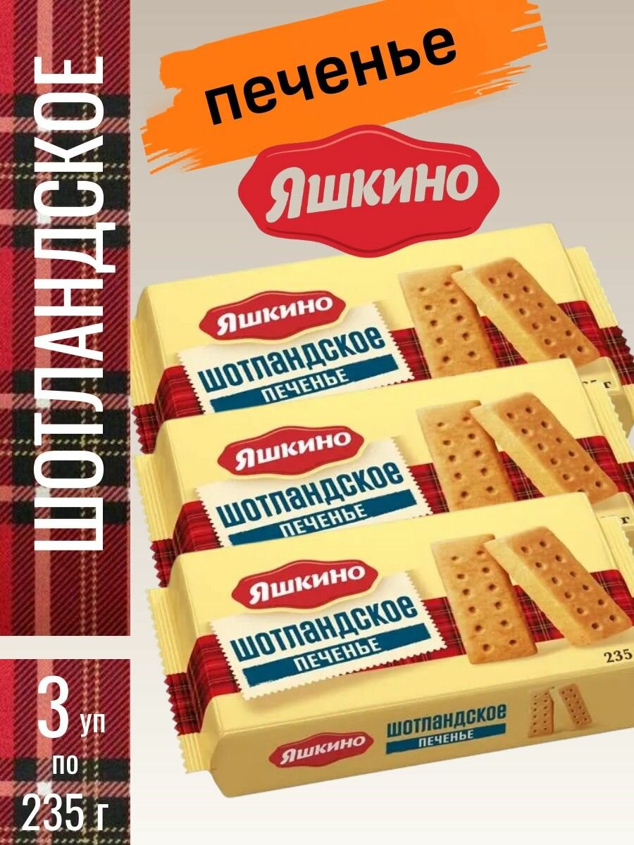 Печенье Шотландское, 3 уп х 235 г Яшкино