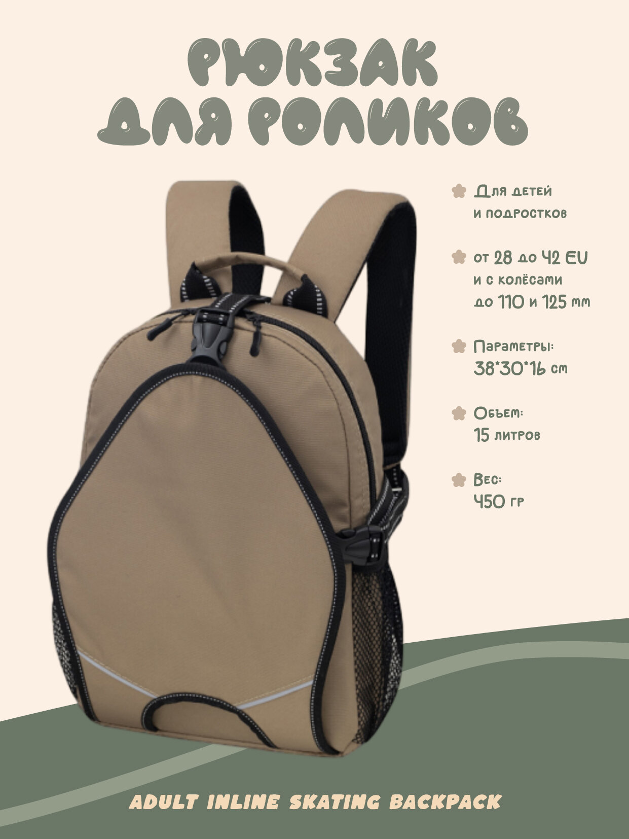 Рюкзак для роликов "Asgard Junior Inline Skating Backpack", Бежевый