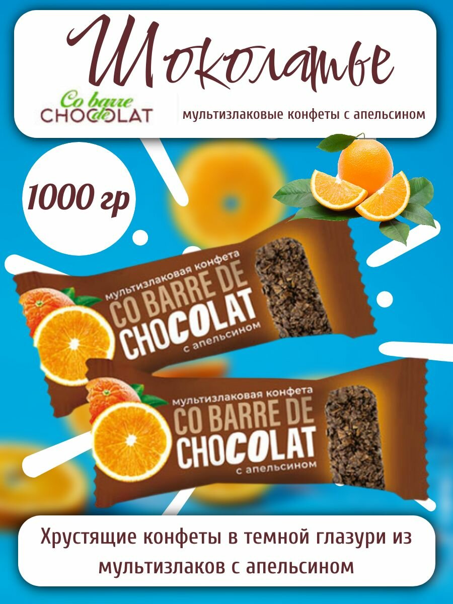 Конфеты мультизлаковые с апельсином в темной глазури Co barre de Chocolat 1000 гр