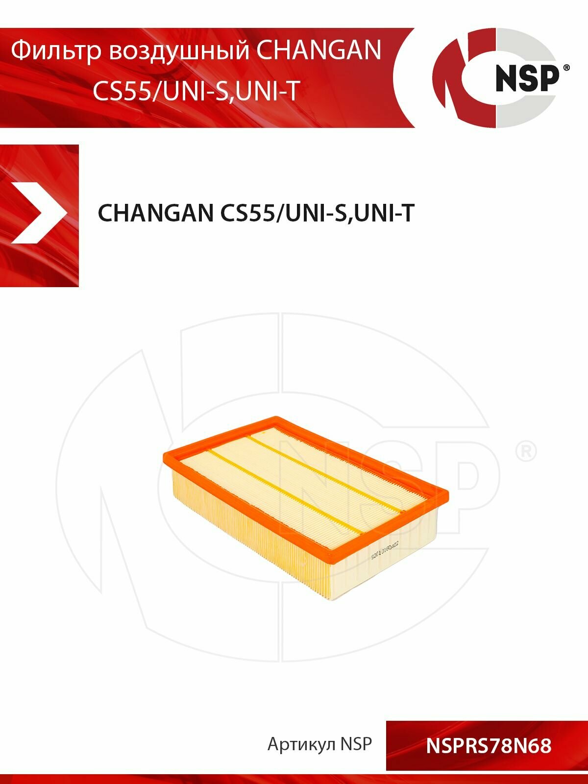 Фильтр воздушный CHANGAN CS55/UNI-S, UNI-T