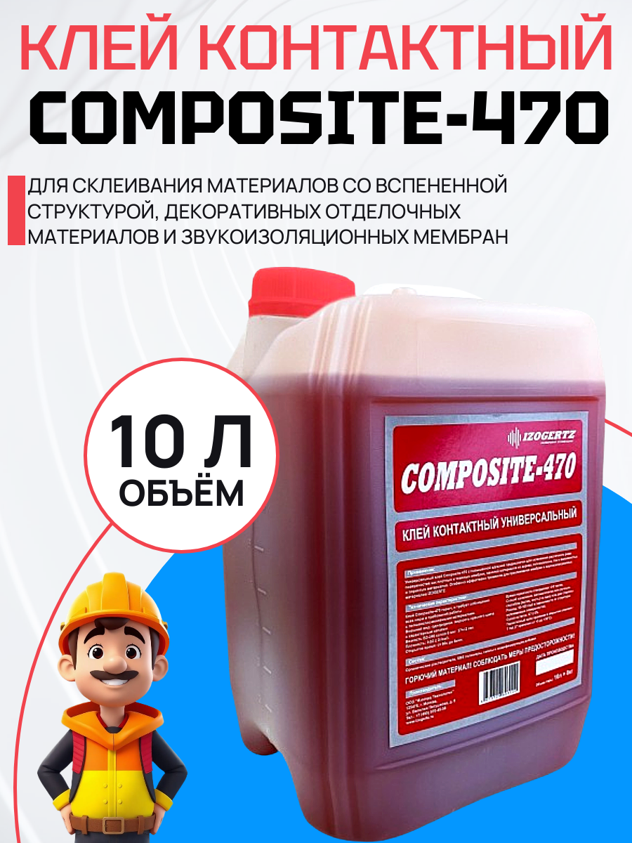 Универсальный контактный клей Izogertz Composite-470 (канистра 10л/8кг)