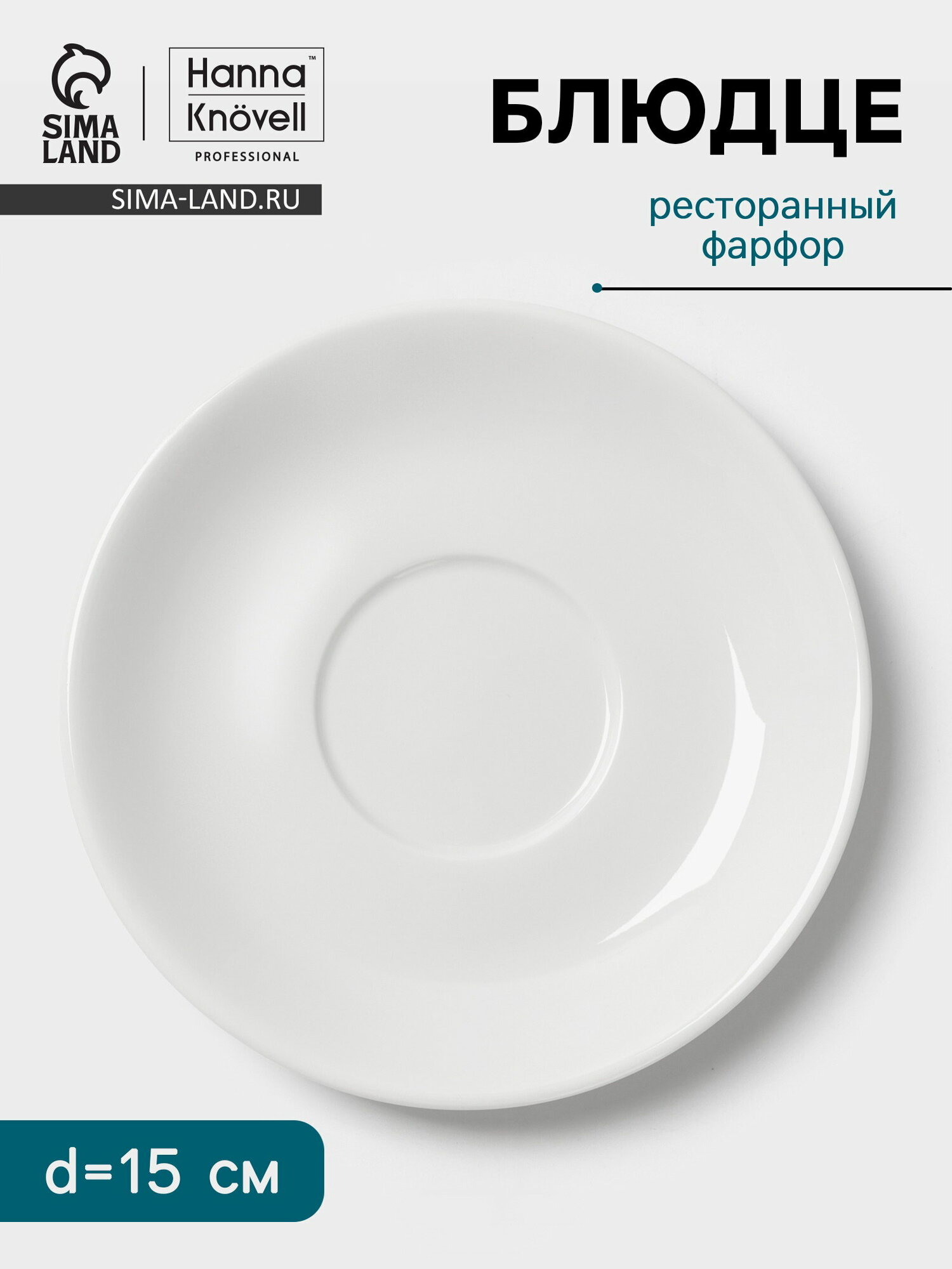 Блюдце d=15 см, к чашке 240 мл, фарфор, белое, текстура: гладкая