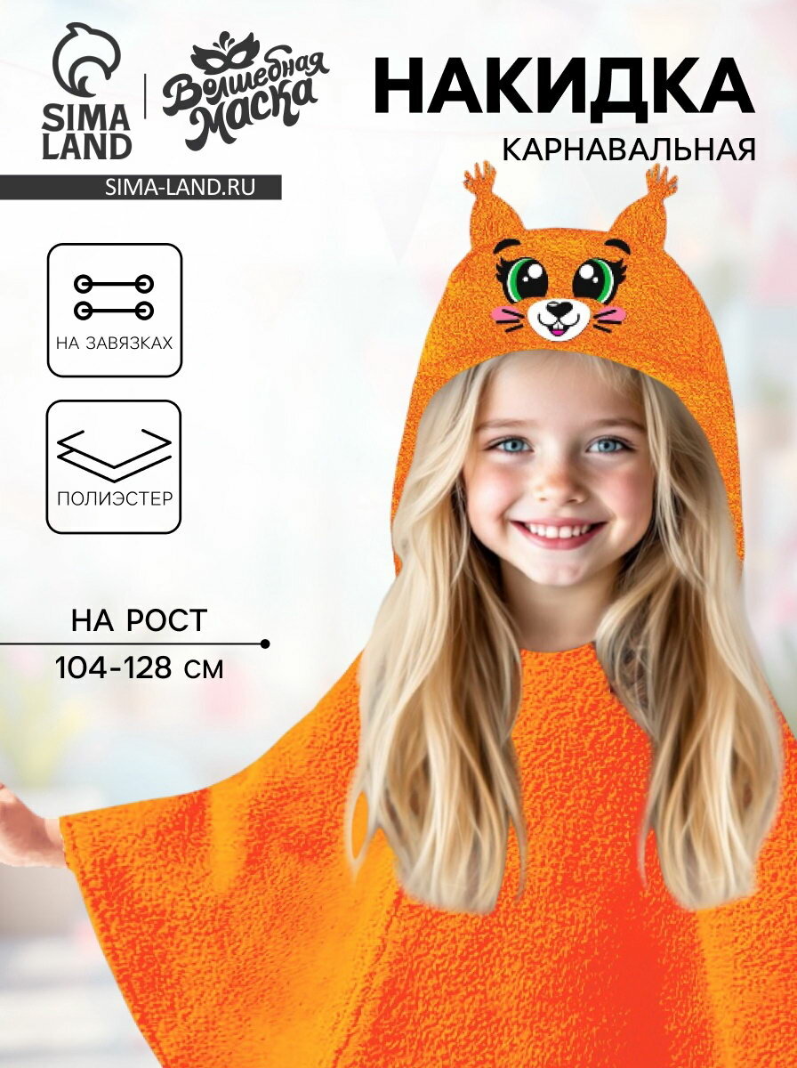 Карнавальная накидка "Белка", рост 104-128 см, длина с капюшоном 60 см, без капюшона 35 см, оранжевый