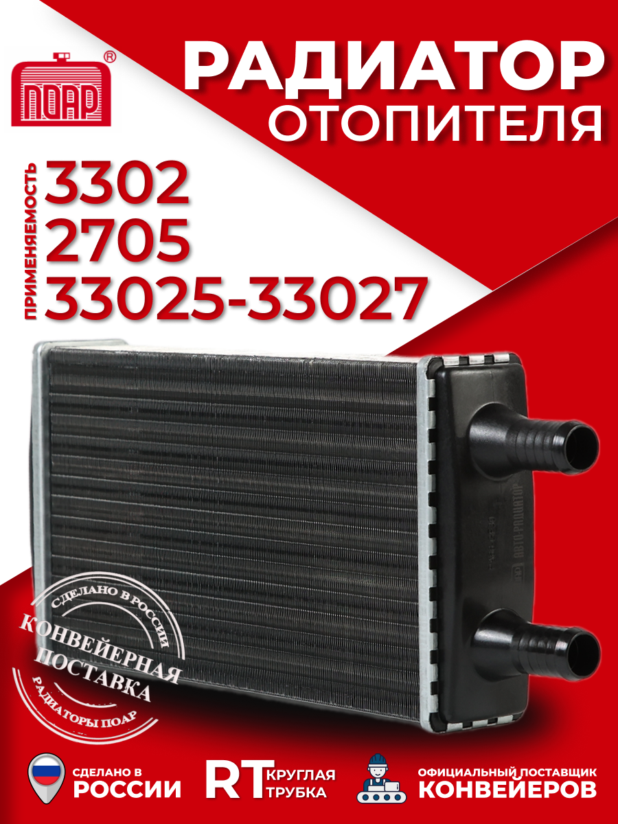 Радиатор отопителя поар для а/м ГАЗ 33025, 33027, Газель Бизнес