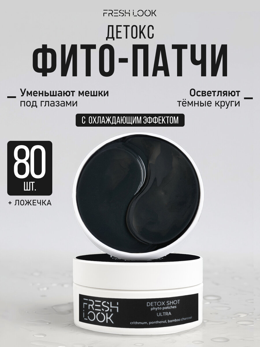 FRESH LOOK Патчи для зоны вокруг глаз DETOX SHOT phyto patches, гидрогелевые, увлажняющие, детокс 80 шт
