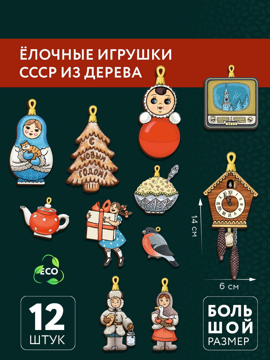 Елочные игрушки СССР, 12 шт, Treearti, набор ногодних украшений, праздничный декор, Триарти, ECO материалы